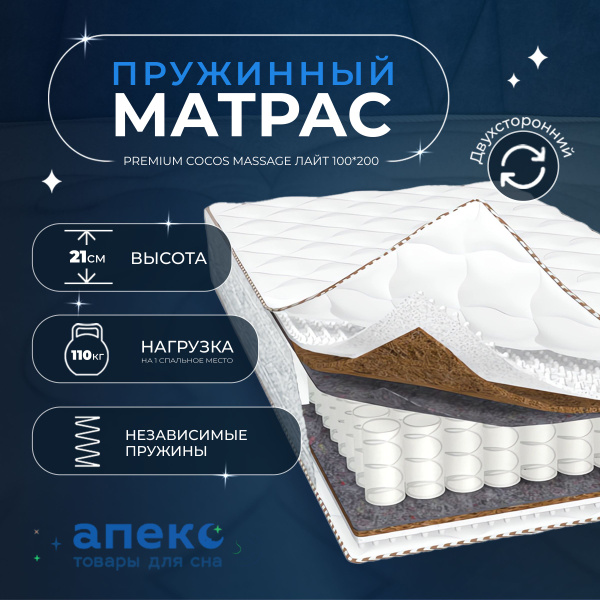 Матрас АПЕКС товары для сна Premium Cocos Massage лайт, Независимые ...