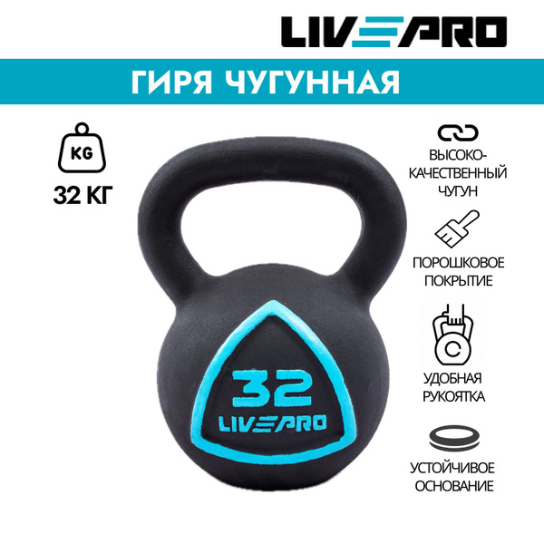 Гиря чугунная LIVEPRO, вес 32 кг купить на OZON по низкой цене (1707203022)