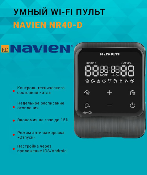 Термостат комнатный Wi-Fi NAVIEN NR-40D Room Controller для газовых ...