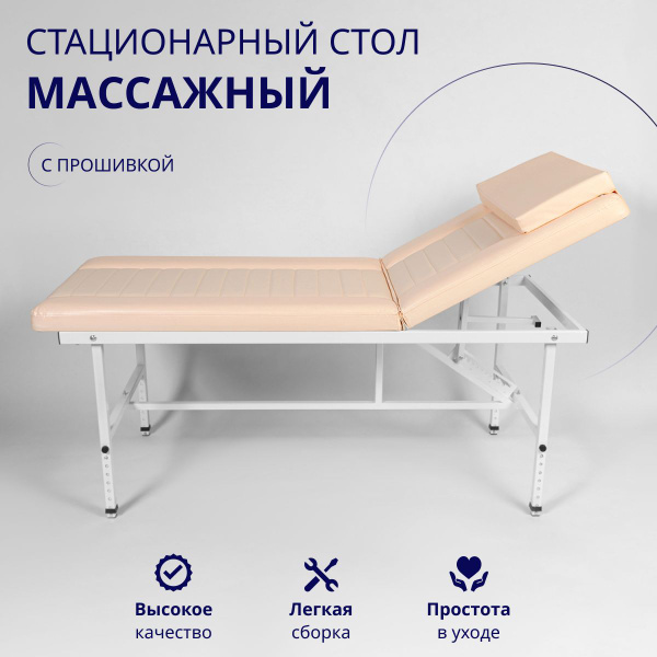 Кушетка массажная стационарная без выреза для лица, с прошивкой и ...