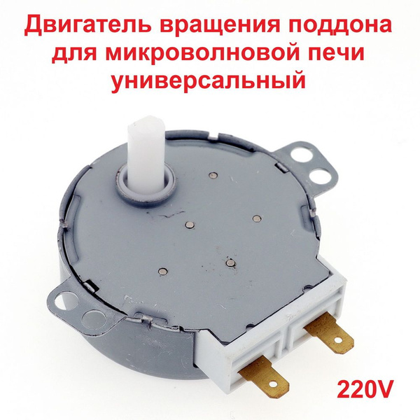 Двигатель мотор вращения поддона для СВЧ, универсальный, 220V, 49TYZ-A2 ...