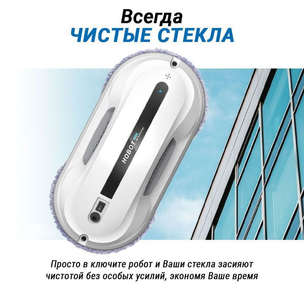 HOBOT Робот для мойки окон HOBOT-300, белый купить на OZON по низкой ...