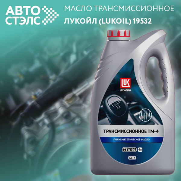 Масло трансмиссионное ЛУКОЙЛ ТМ-4 75w90 GL-4 4 литра купить c доставкой ...