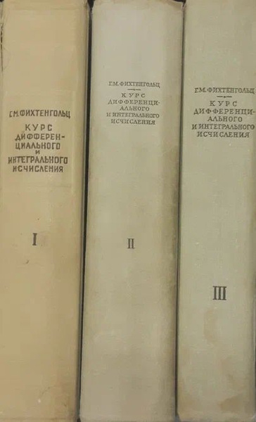 Курс дифференциального и интегрального исчисления. В 3 (трех) томах ...