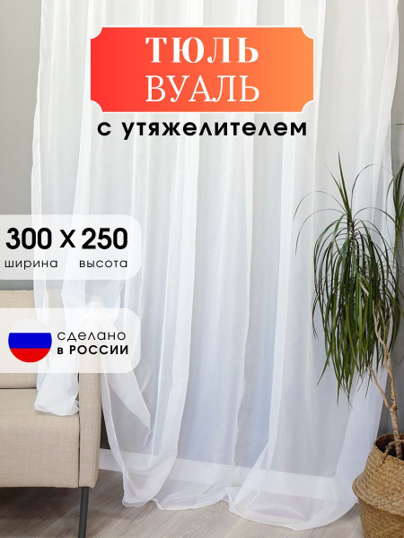 umma ШТОР Тюль высота 250 см, ширина 300 см, крепление - Лента, тюль в ...
