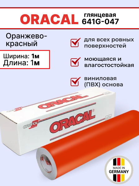 Самоклеящаяся пленка Oracal 641 G 047 1х1м, оранжево-красный, глянцевый ...