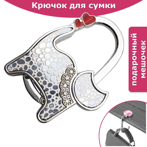 Крючок для сумки на стол BAG HOOK / Держатель для сумок и рюкзаков ...