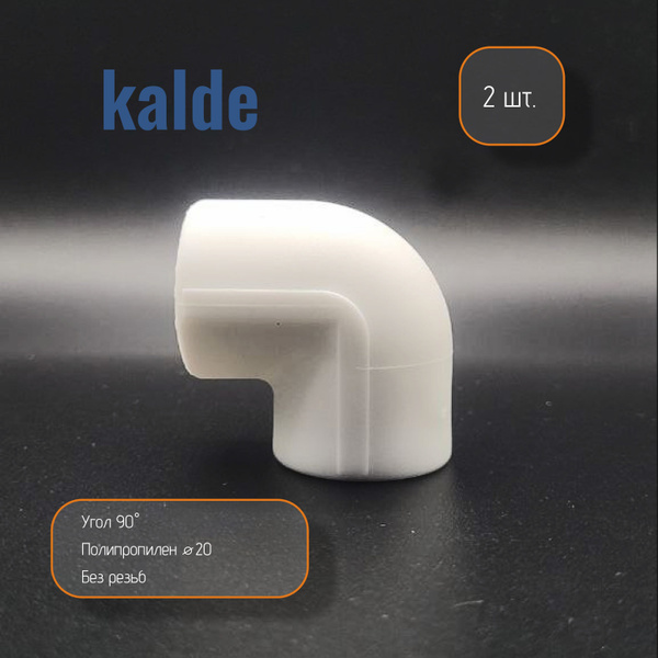 Угольник 20 мм 90 градусов Kalde (BerkePlastik), 2 шт. купить на OZON по низкой цене (1732711141)