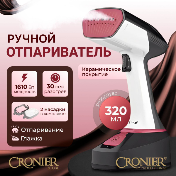 Отпариватель для одежды ручной 1600 Вт Cronier с керамической подошвой купить на OZON по низкой ...