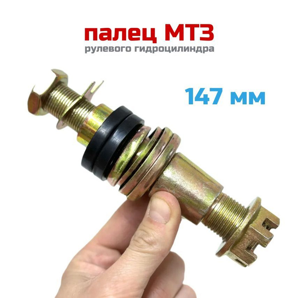Палец рулевого гидроцилиндра МТЗ-82 в сборе 147мм (длинный ...