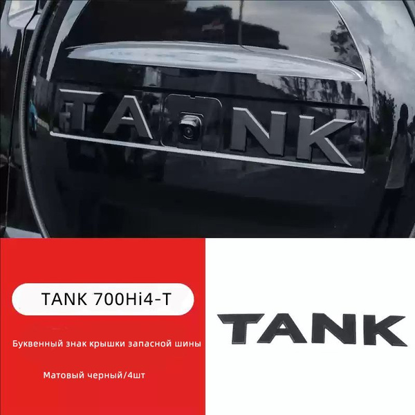 TANK 700hi4-t Буквенный знак крышки запасной шины - купить по выгодным ценам в интернет-магазине ...