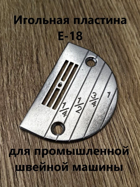 Характеристики Игольная пластина E-18 для промышленной швейной машины ...