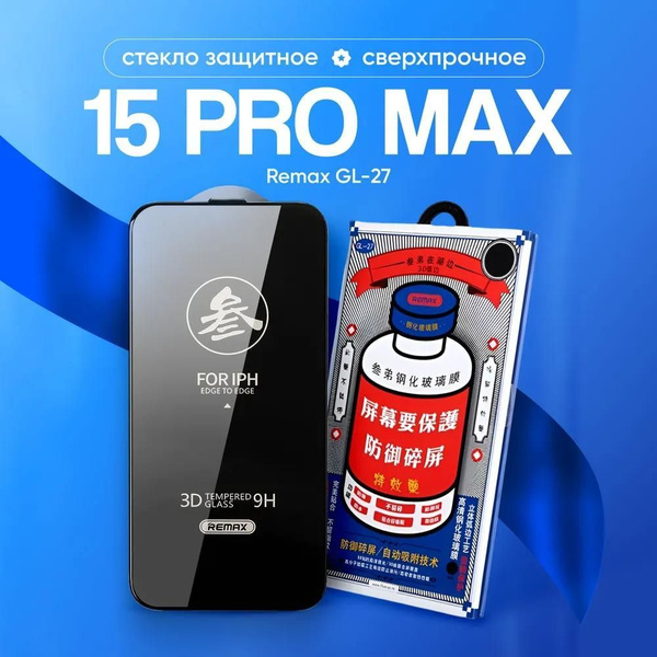 Защитное стекло Remax GL-27 для iPhone 15 Pro Max купить на OZON по ...