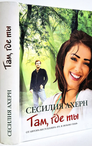 Там, где ты | Ахерн Сесилия купить на OZON по низкой цене (1735351628)
