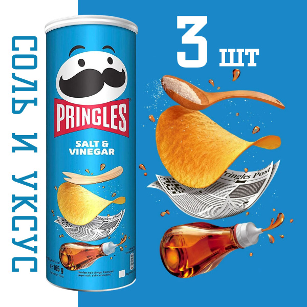 Принглс чипсы картофельные Pringles Соль и Уксус 165 г 3 шт купить на ...