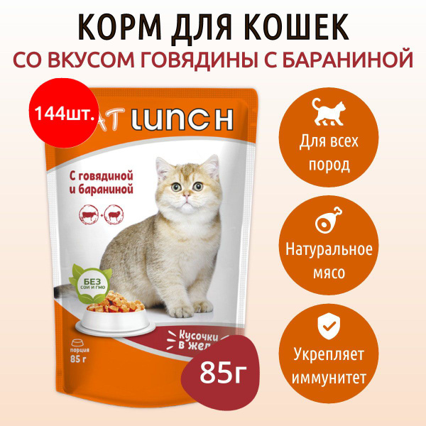 Влажный корм CAT LUNCH 12240 г (144 упаковки по 85 грамм) для кошек ...