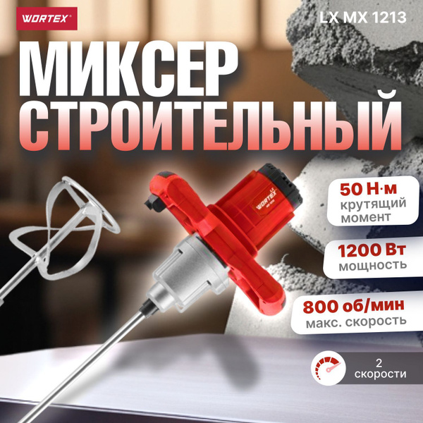 Миксер строительный WORTEX LX MX 1213 (1330427) купить на OZON по низкой цене (1422237861)