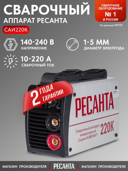 Сварочный аппарат САИ 220К Ресанта - от 140В, Гарантия 2 года, комплект ...
