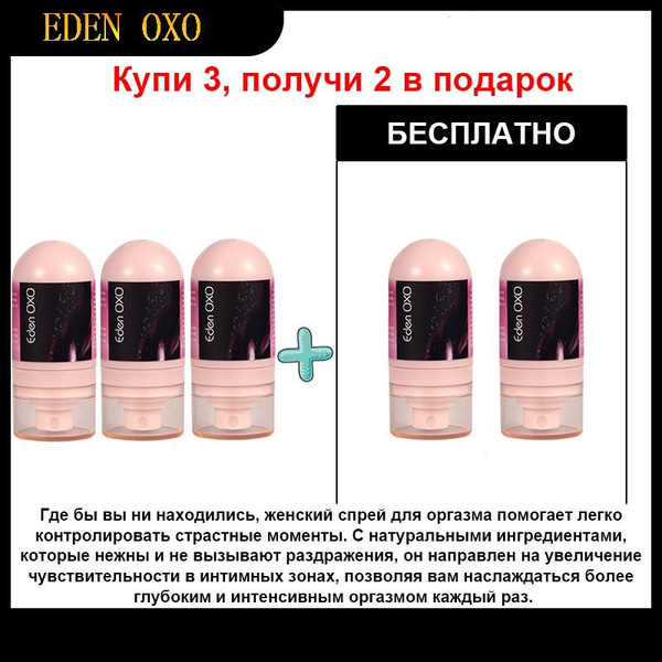 EDEN OXO/Купи 3, получи 2 в подарок,Женский спрей для оргазма, стимулирует оргазмическое ...