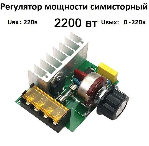 Регулятор напряжения, мощности, нагрева 220 вольт 2200 Вт симисторный ...