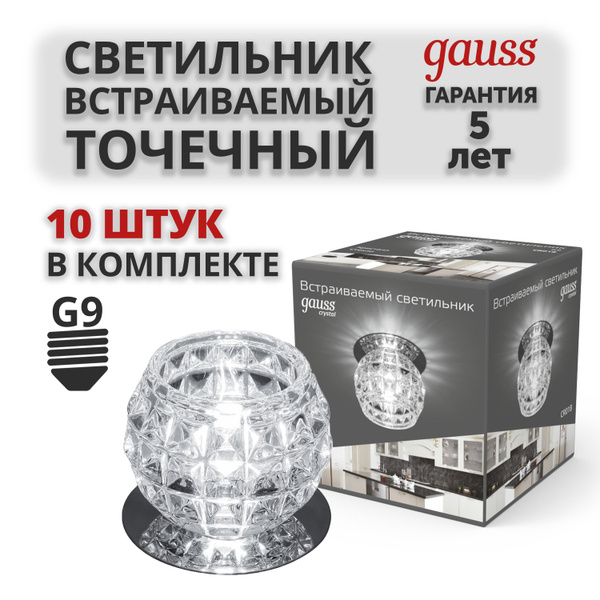 Набор 10 штук Светильник Gauss Crystal CR018 G9 купить на OZON по ...