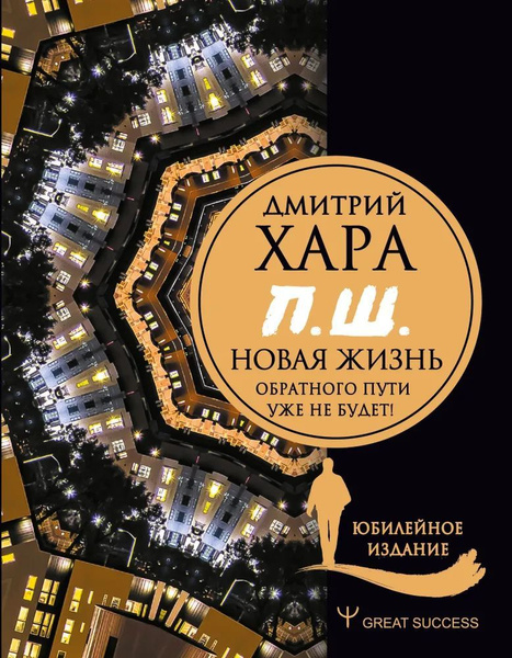 П.Ш. Новая жизнь. Обратного пути уже не будет! | Хара Дмитрий купить на ...