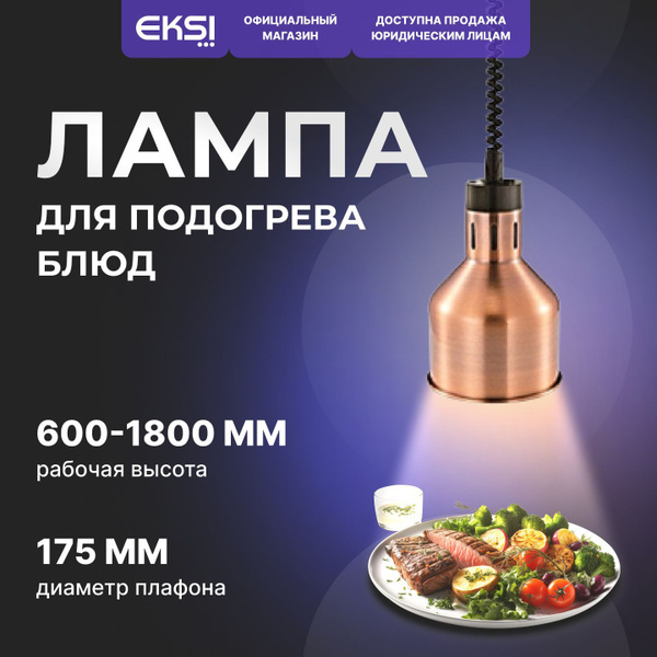 Лампа инфракрасная подогреватель для блюд EKSI EL-700-R Bronze ...