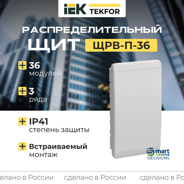 Щит встраиваемый 36 модулей Tekfor белая дверь IEK TF5-KP13-V-36-41-K01-K01 купить на OZON по ...