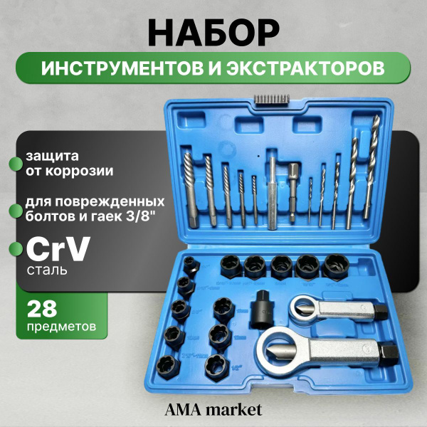 Набор инструментов и экстракторов для поврежденных болтов и гаек 3/8 ...