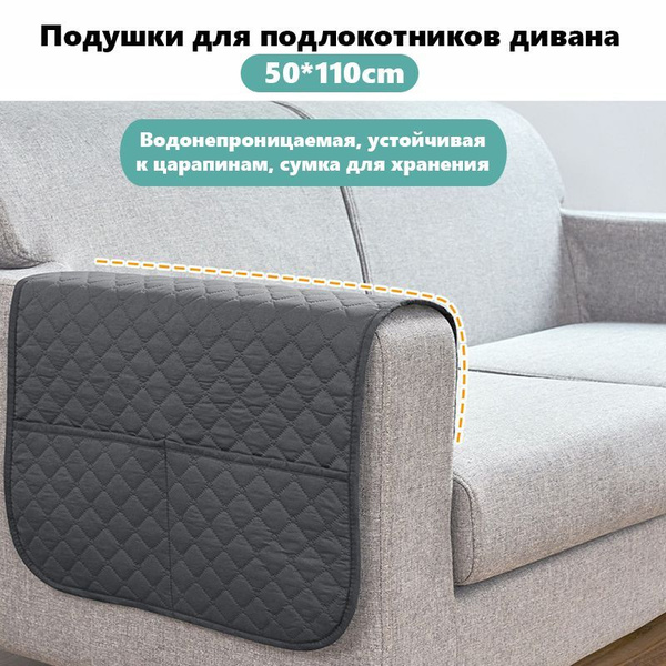 Накладка на подлокотник дивана 110 см х 50 см х 1 см купить на OZON по ...