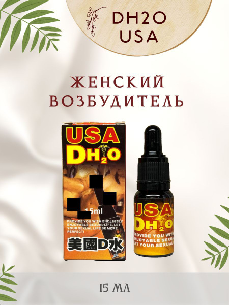 Возбуждающие капли для женщин DH2O USA купить на OZON по низкой цене ...