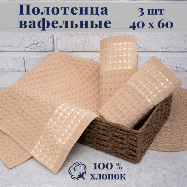 Вафельное полотенце кухонное, набор 40*60-3шт. купить на OZON по низкой ...