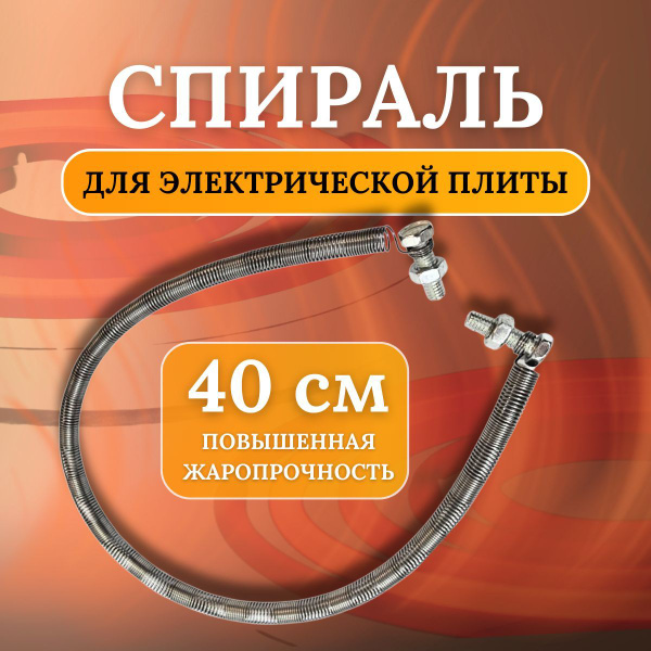 Спираль для электрической плиты, 40 см купить на OZON по низкой цене ...