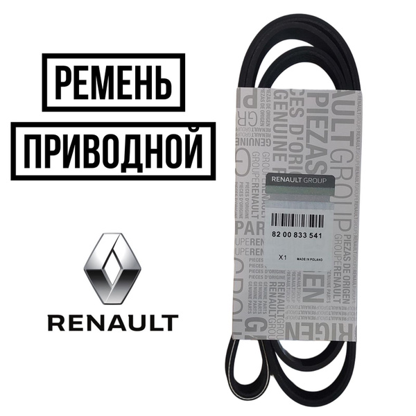 Renault Ремень поликлиновой, арт. 8200833541, 1 шт. купить на OZON по ...