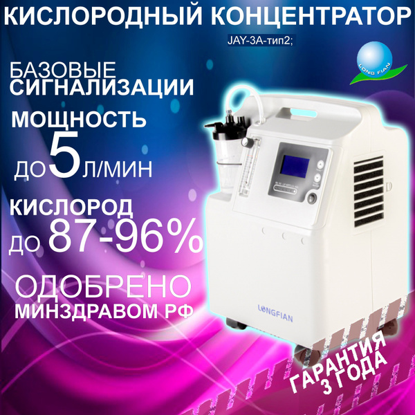 Характеристики Концентратор кислорода Longfian JAY-3A тип-2 (до 5 л/мин ...