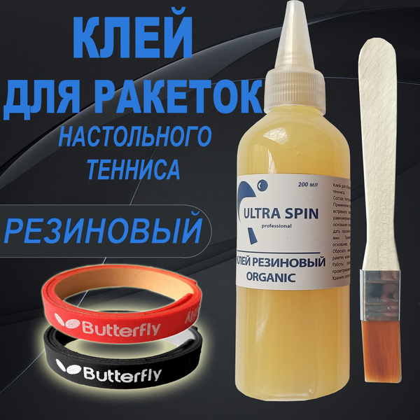 Клей резиновый ULTRA SPIN для ракеток настольного тенниса 200 мл ...
