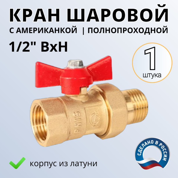 Кран шаровый с полусгоном 1/2" ГАЛЛОП, вн-нар с американкой, бабочка ...