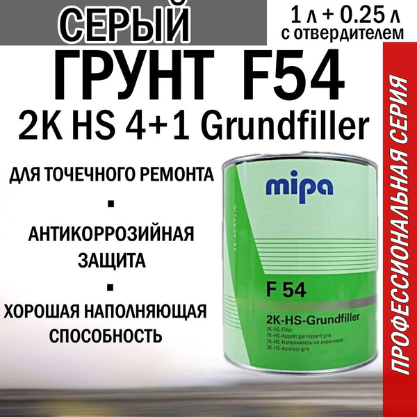 Грунт автомобильный акриловый Mipa F54 2K HS 4+1 Grundfiller серый (RAL 7001) 1литр с ...