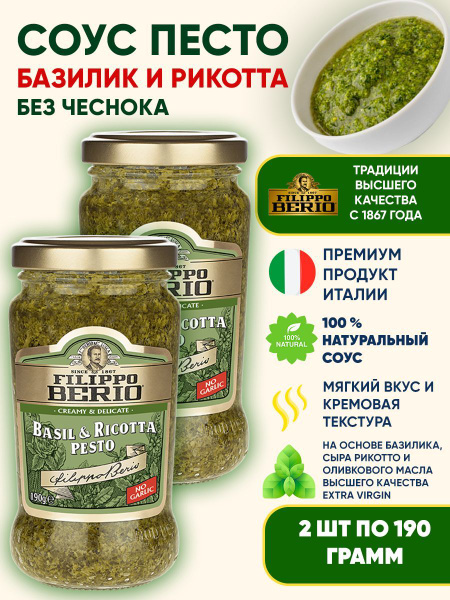 Соус Песто с базиликом и сыром рикотта Filippo Berio, 2шт по 190г ...