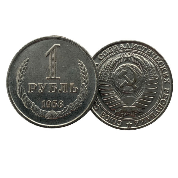 1 рубль СССР 1958 года купить на OZON по низкой цене (1740377510)