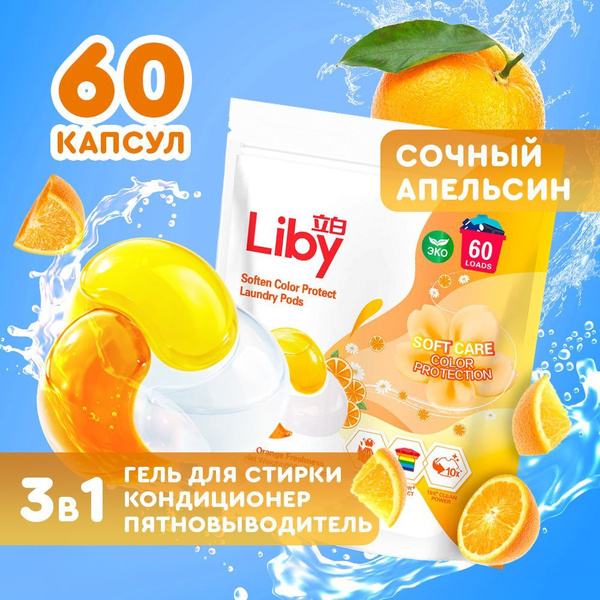 Liby Капсулы для стирки 3в1 "Color&Softener", аромат Апельсиновая Свежесть, 60 шт купить на OZON ...