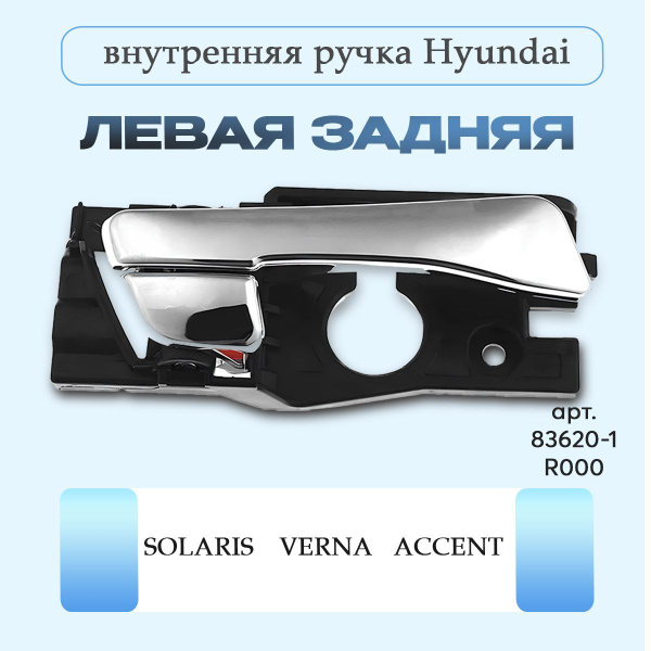 Ручка Хендай внутренняя ЗАДНЯЯ ЛЕВАЯ Hyundai Solaris Accent Verna 83610 ...