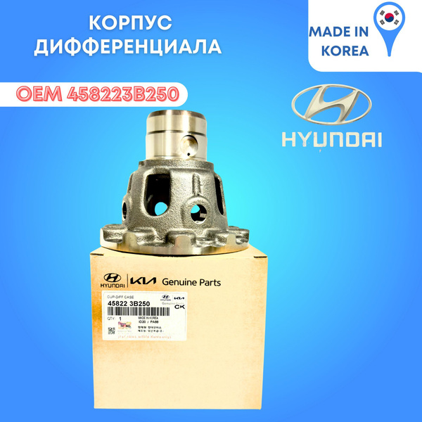 Корпус-чашка дифференциала Kia Sorento/Hyundai SantaFe 458223B250 (АКПП ...