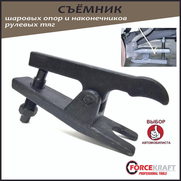 Съемник рулевых и шаровых соединений с изменяемой высотой, FORCEKRAFT ...
