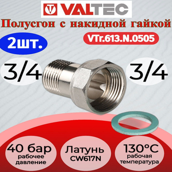 2 шт - Полусгон прямой с накидной гайкой, 3/4"x3/4" Valtec VTr.613.N.0505 купить на OZON по ...