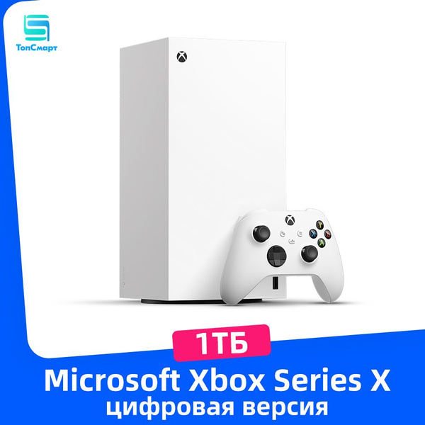 Игровая приставка Xbox Series X, цифровая версия, 1TБ, белый купить на ...