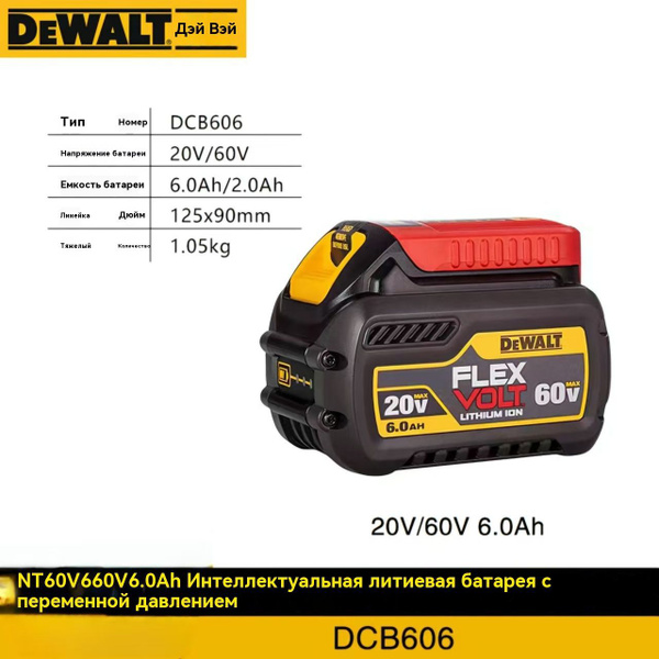 DEWALT DCB606 Аккумуляторный блок FLEXVOLT 20 В/60 В MAX купить на OZON ...