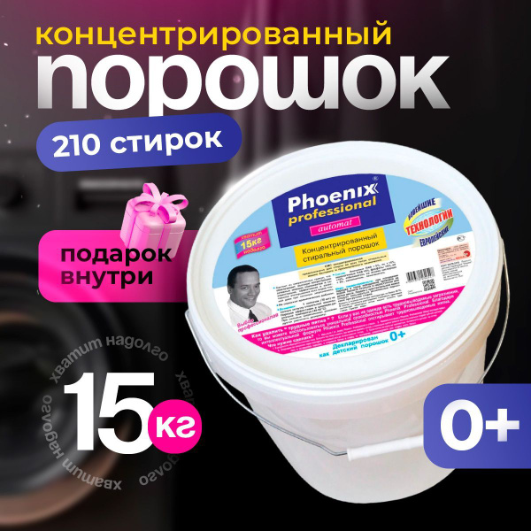Phoenix professional Стиральный порошок 15000 г 210 стирок Для белых ...