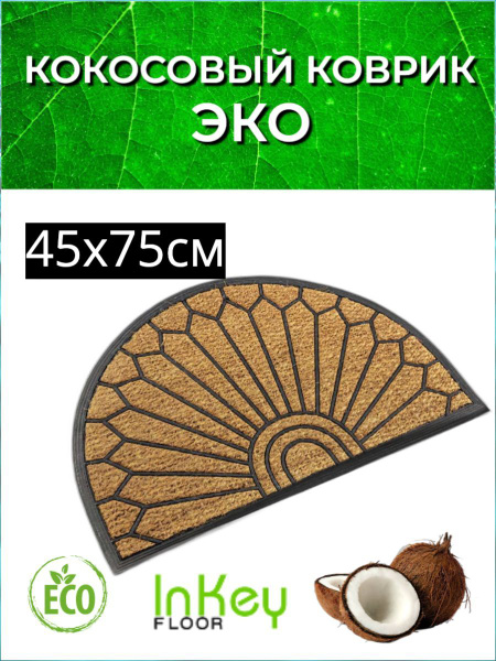 Коврик придверный inkey-floor Коврик кокосовый купить c доставкой на ...