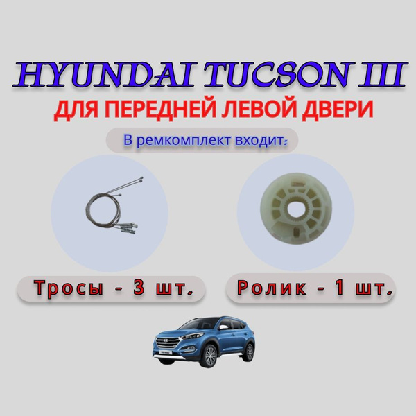 Ремкомплект левого стеклоподъемника Tucson III 2015-2021г. - арт ...